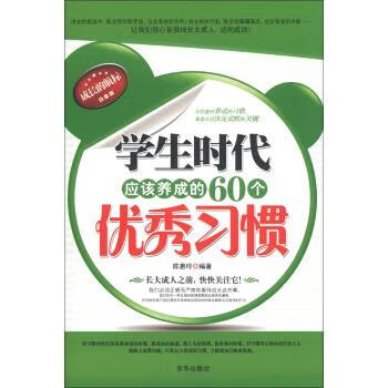 学生时代应该养成的60个优秀习惯 陈惠玲 京华出版社