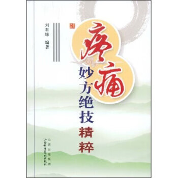 疼痛妙方绝技精粹【好书，下单速发】