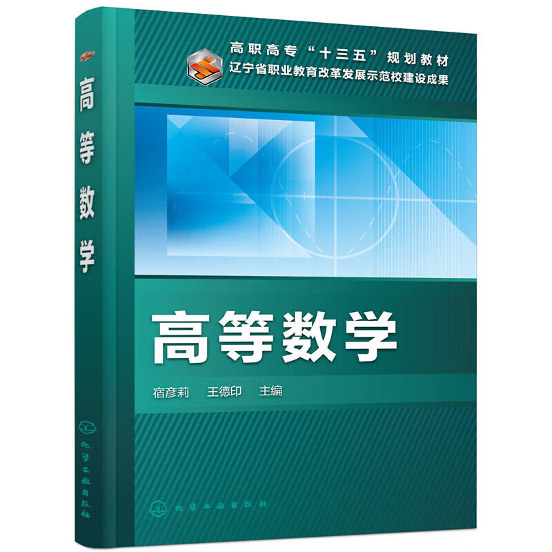 高等数学（宿彦莉）