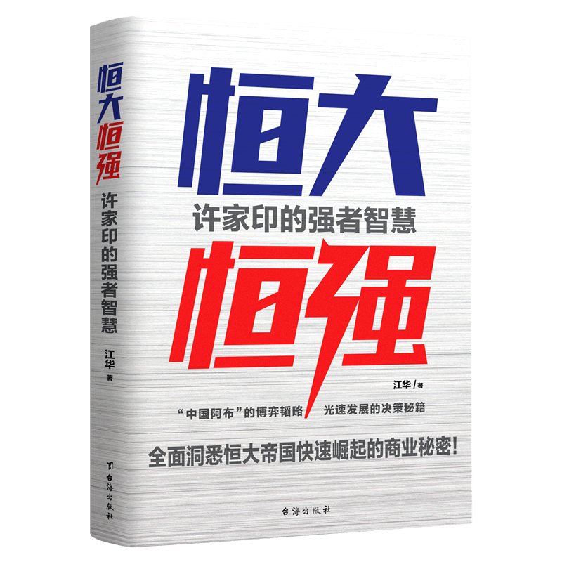 恒大恒强(许家印的强者智慧)