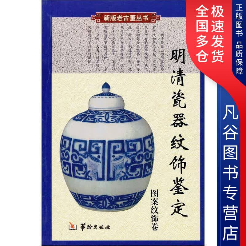 【书】明清瓷器纹饰鉴定（图案纹饰卷）