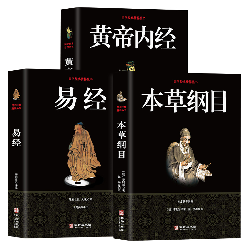 3册 易经+黄帝内经+本草纲目 全三册 古典国学名著精粹 中医中草药大全 中医养生保健 中医四大名著 易经六十四卦入门畅销书籍 3册