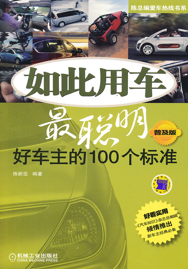 如此用车聪明 陈新亚编著【书】