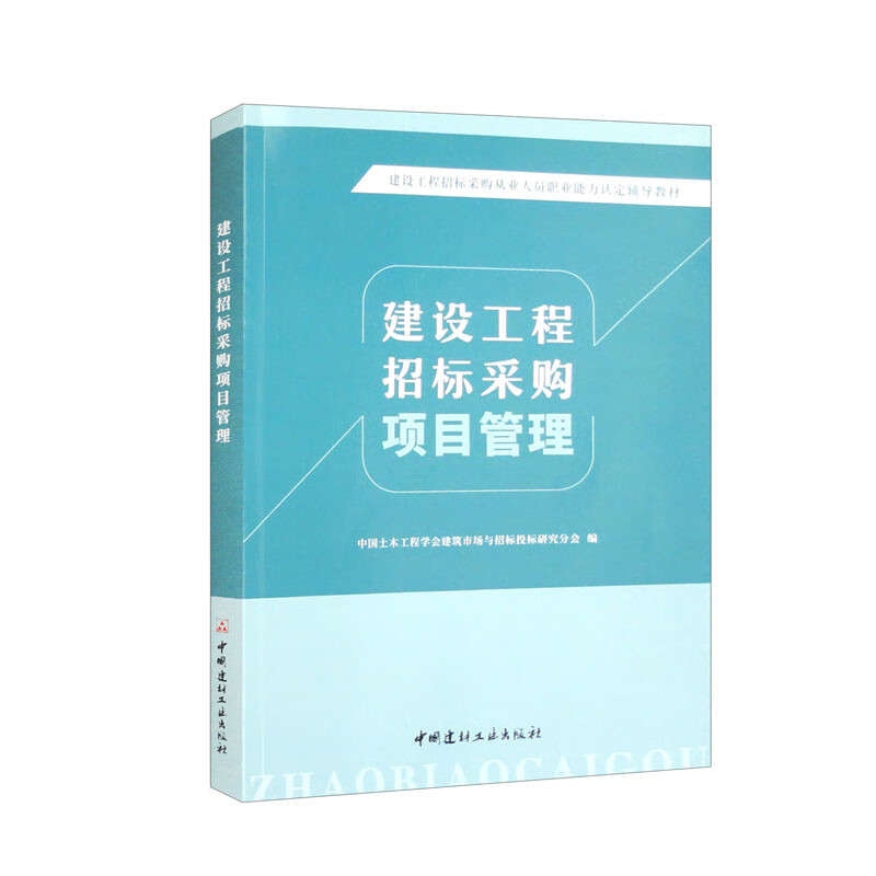 建设工程招标采购项目管理/建设工程招标采购从业人员职业能力认定辅导教材