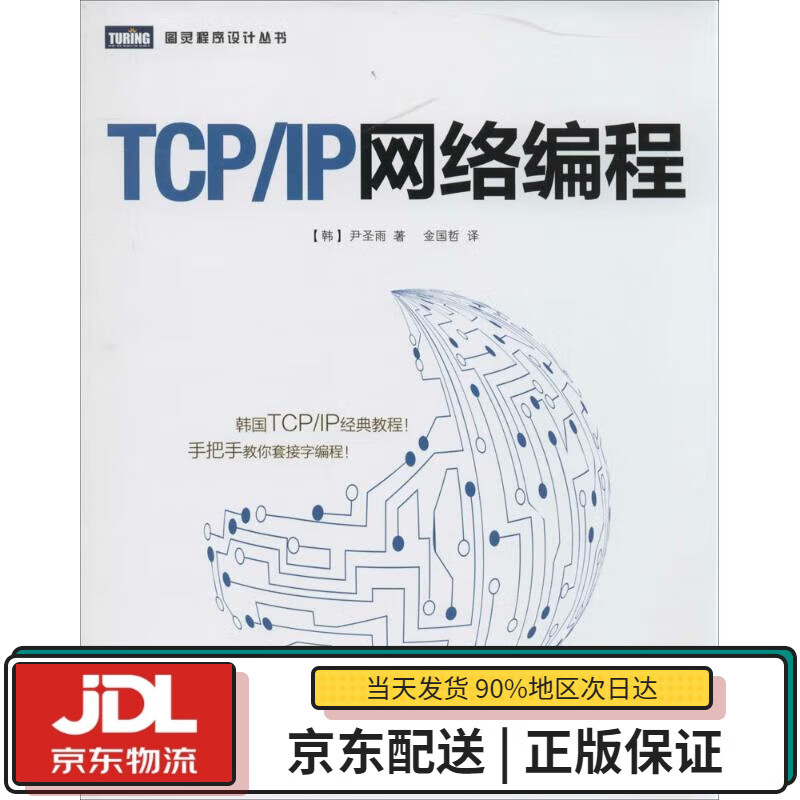 【全新送货上门】TCPIP网络编程(图灵出品) 尹圣雨 人民邮电出版社 9787115358851