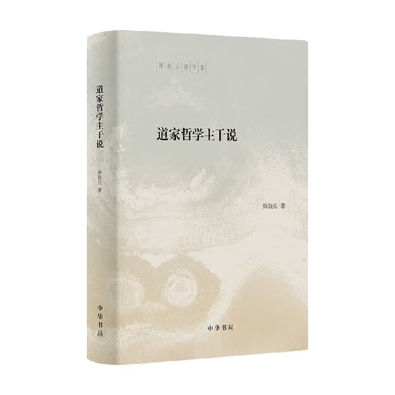 道家哲学主干说 陈鼓应 著 哲学