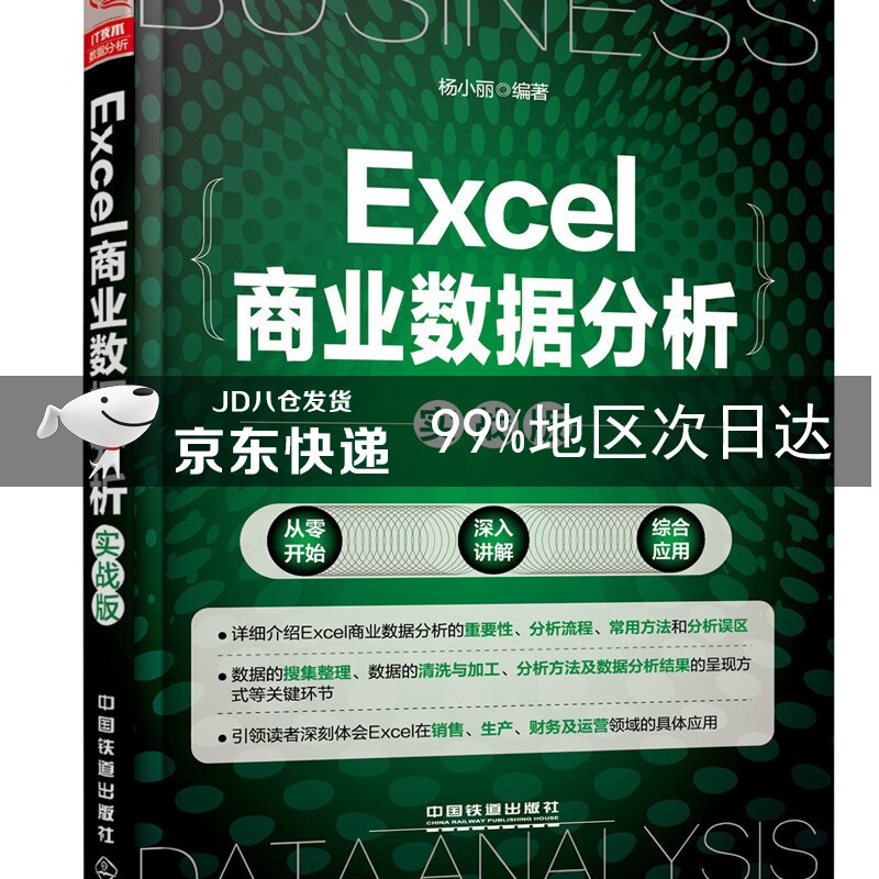 Excel商业数据分析（实战版）