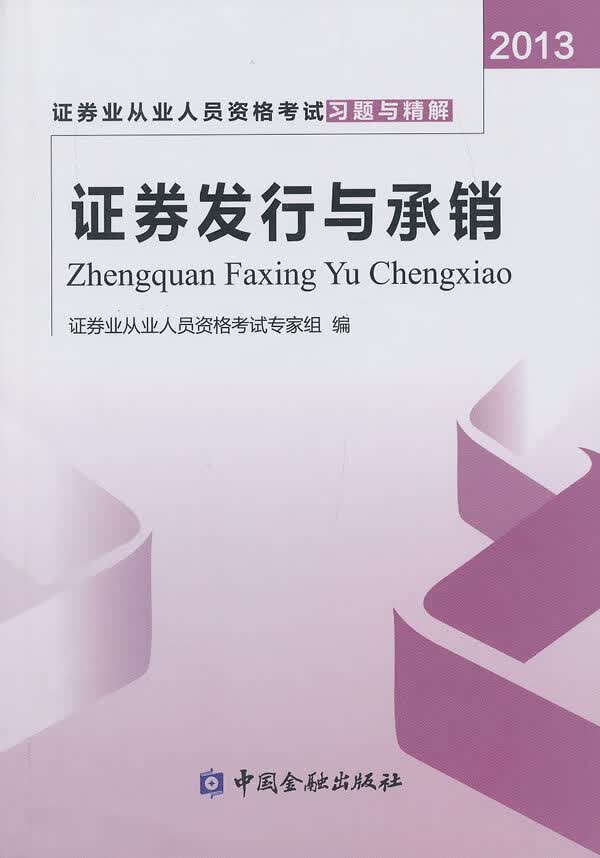 证券发行与承销考试习题与精解 证券业从业人员资格考试专家组 编