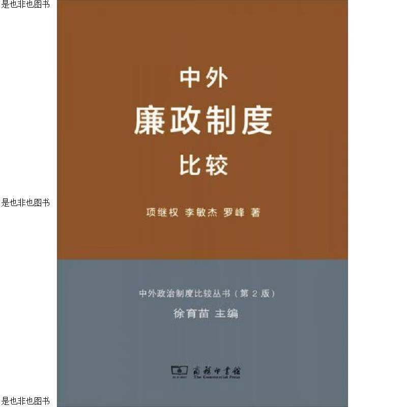 现货 中外廉政制度比较