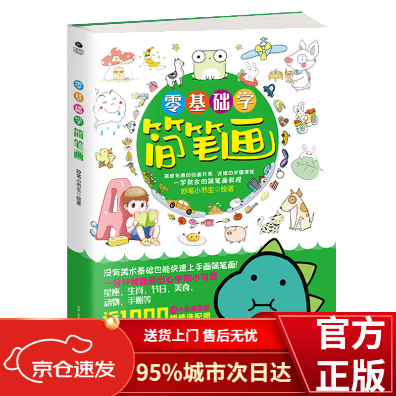 零基础学简笔画:近1000幅精选配图，一学就会的简笔画教程（~~简笔画 学画画入门）