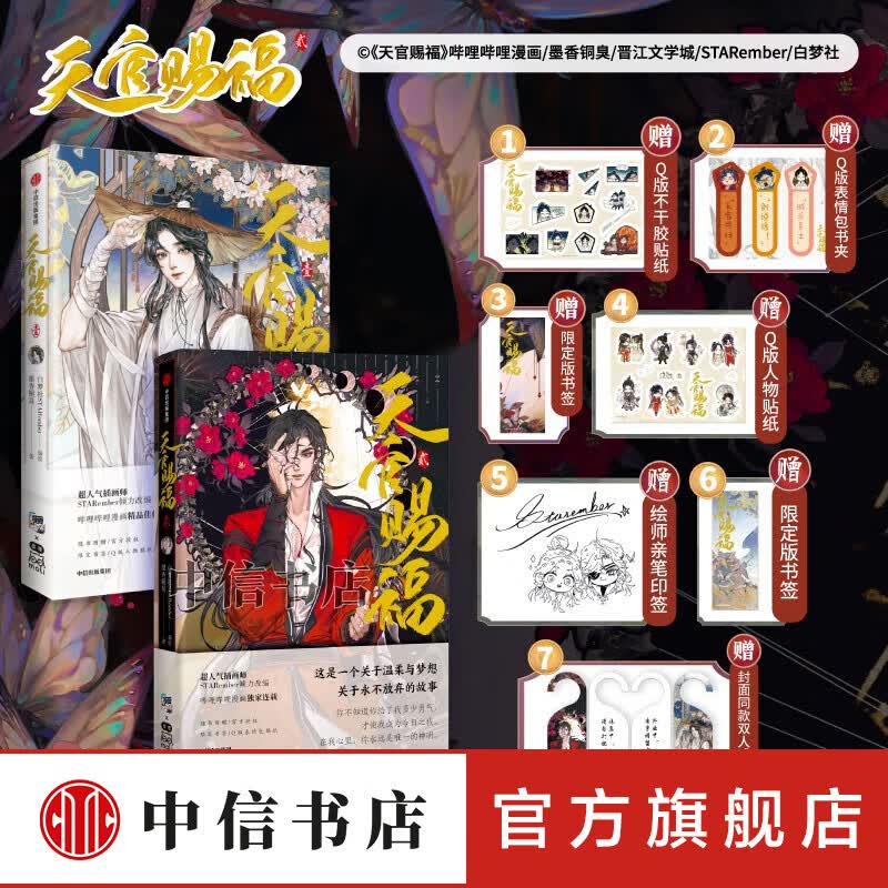 包邮【自选】天官赐福系列 天官赐福壹 书 墨香铜臭 等著 天官赐福3 天官赐福叁 天官赐福 贰 天官3 中信书店 天官赐福（1+2）