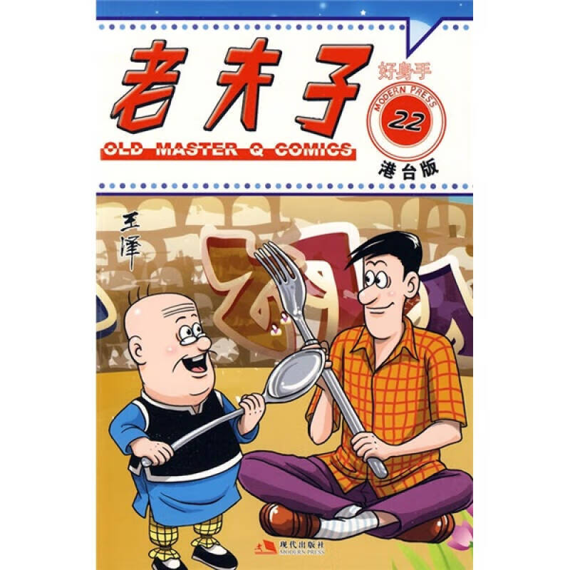 老夫子22 好身手（港台版）【特惠】