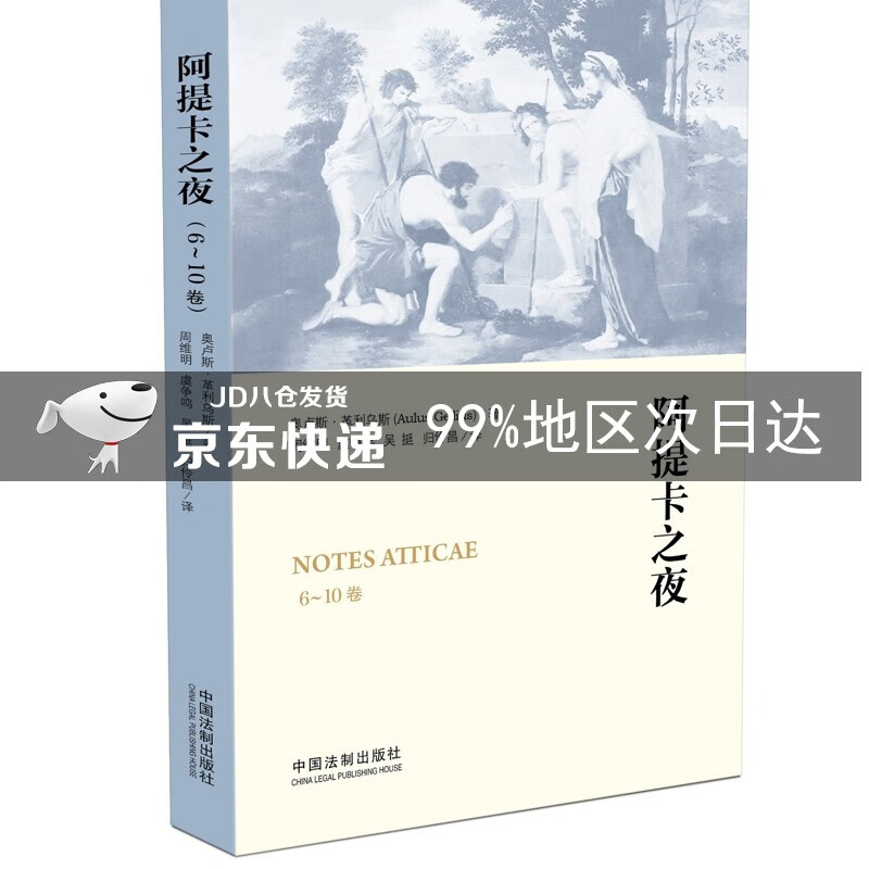 阿提卡之夜（6-10卷）