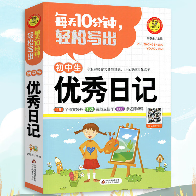 小雨作文每天10分钟轻松写出初中生七八九年级日记范文大全书