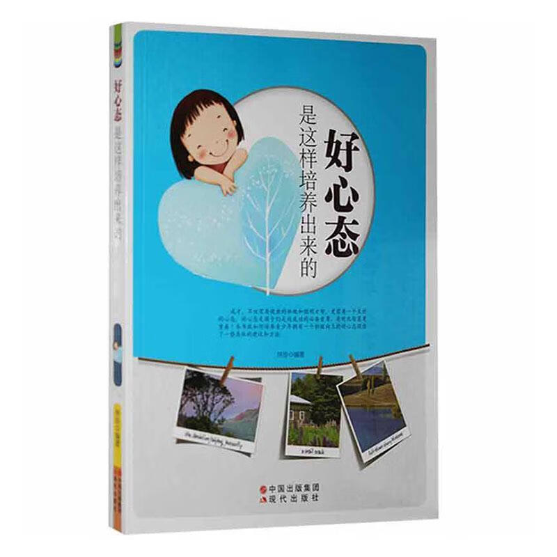 好心态是这样培养出来的林珍现代出版社9787514303124 心理学书籍