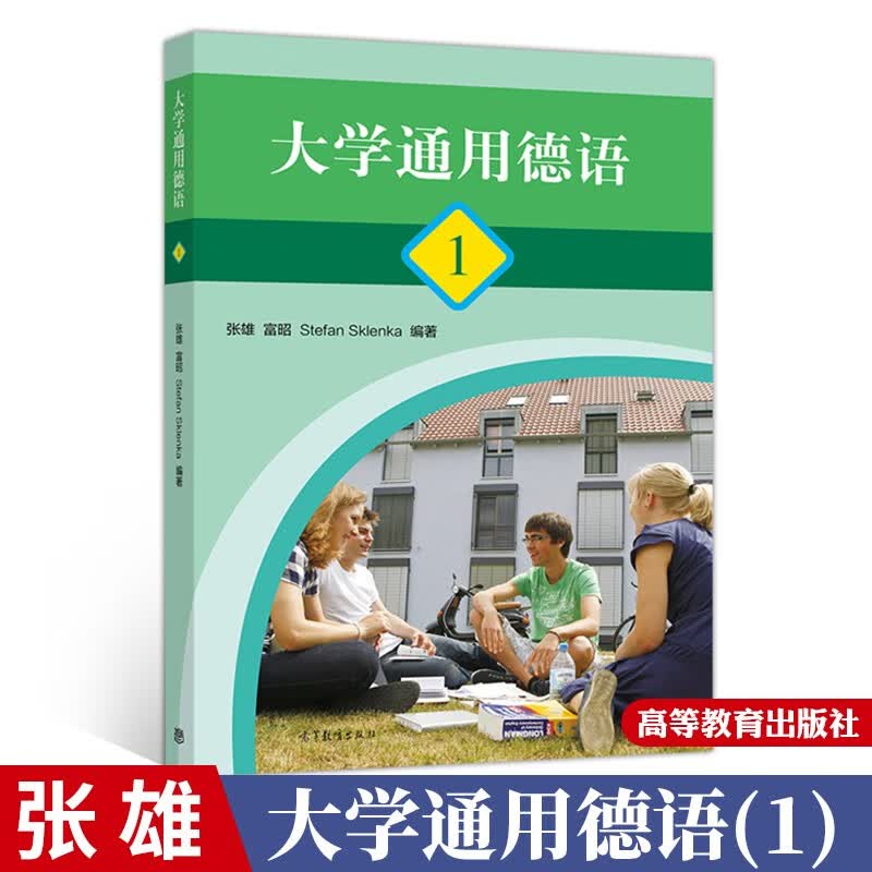 包邮 大学通用德语1 张雄 富昭 高等教育出版社 高教版