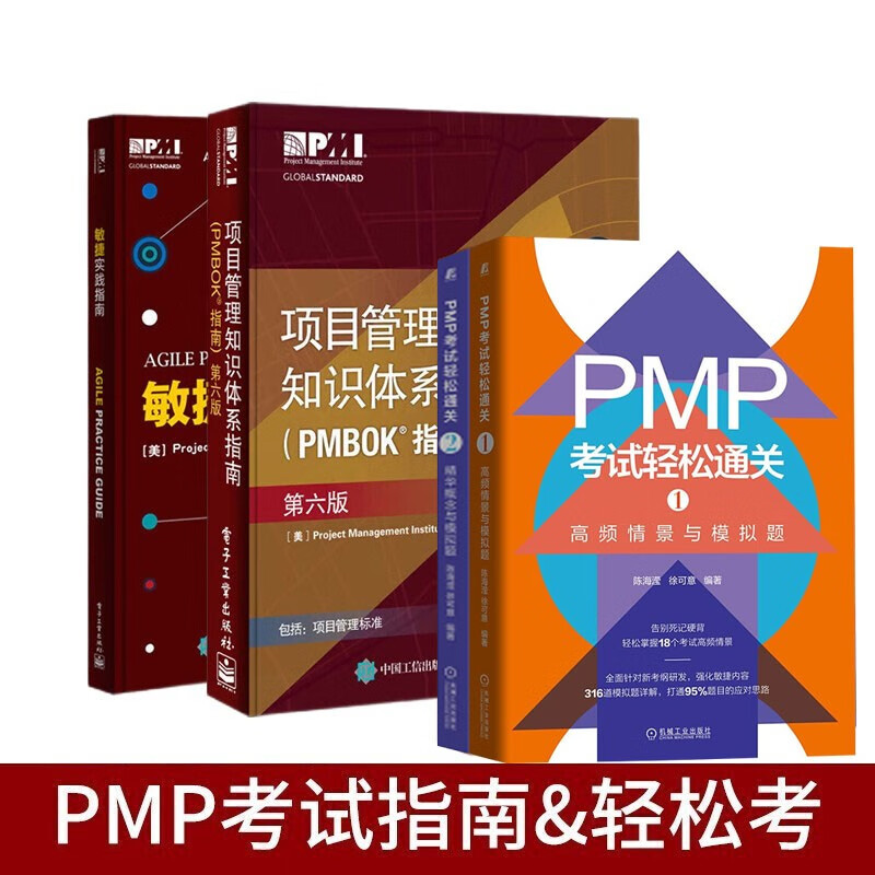 项目管理知识体系指南(PMBOK指南)+敏捷实践指南+PMP考试轻松通关1+2 四册