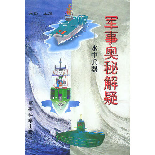 军事奥秘解疑 水中兵器【好书】