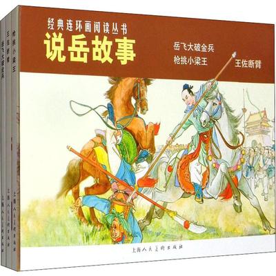 岳飞大破金兵.枪挑小梁王.王佐断臂-说岳故事(全3册)