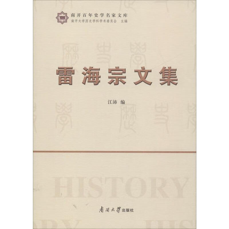 雷海宗文集 江沛 编 书籍