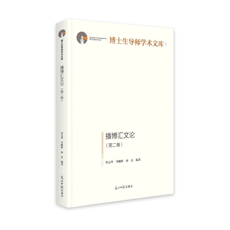 播博汇文论（第二卷）