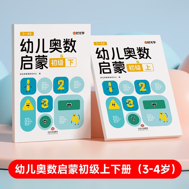 【时光学包邮】幼儿奥数启蒙数学思维训练书全套6本幼儿园小班中班大班练习册3-6岁儿童数学启蒙早教书 幼儿奥数启蒙初级上下册(3-4岁)