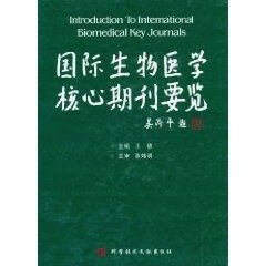 国际生物医学核心期刊要览