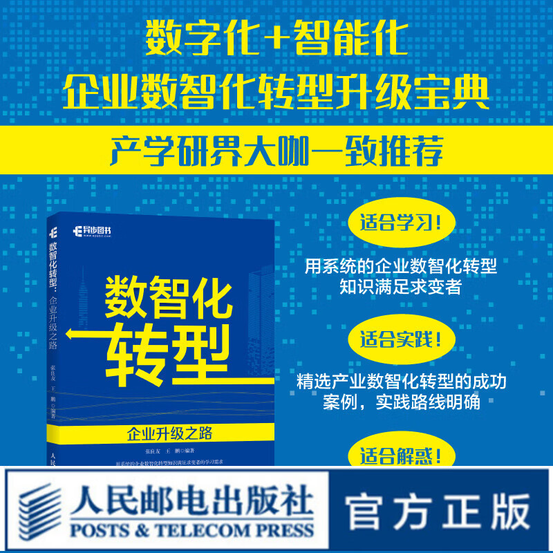 数智化转型：企业升级之路 张良友王鹏著企业管理数字化转型书籍数智化基石数字技术企业战略人工智能大数据互联网