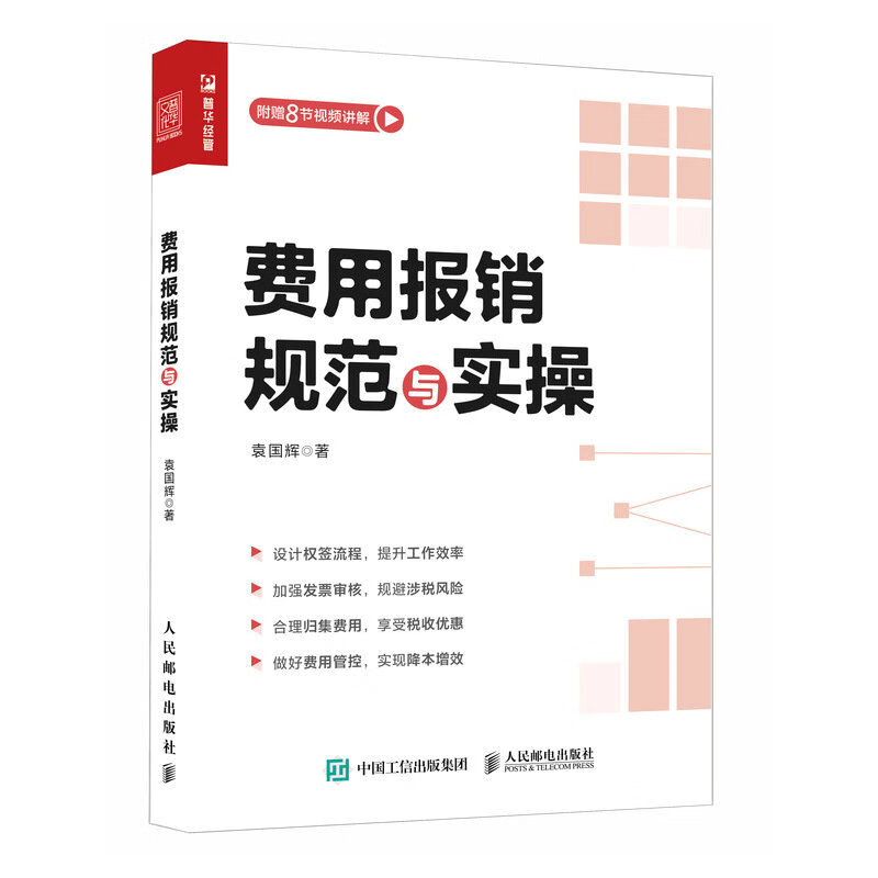 费用报销规范与实操 财务管理会计实用手册 会计报表资金风险内控成本管控 企业管理类图书 企业降