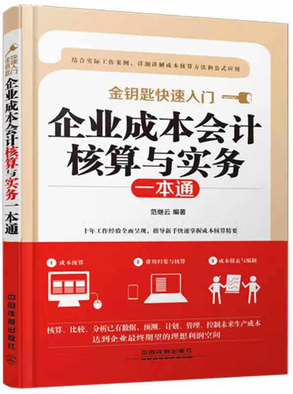 企业成本会计核算与实务一本通 范继云 中国铁道出版社 9787113200039