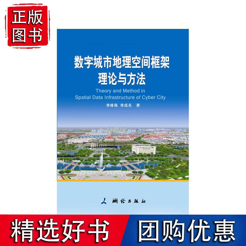 数字城市地理空间框架理论与方法