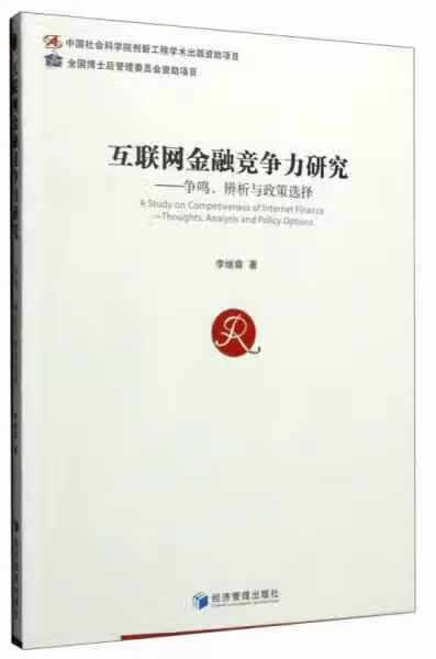 互联网金融竞争力研究：争鸣、辨析与政策选择 李继尊 经济管理出版社 9787509640210