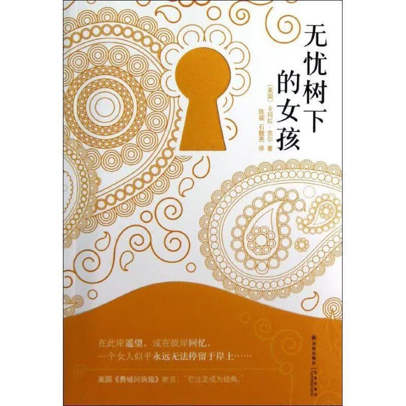 无忧树下的女孩 卡玛拉·奈尔 著,陈颖,石靓亮 译 译林出版社
