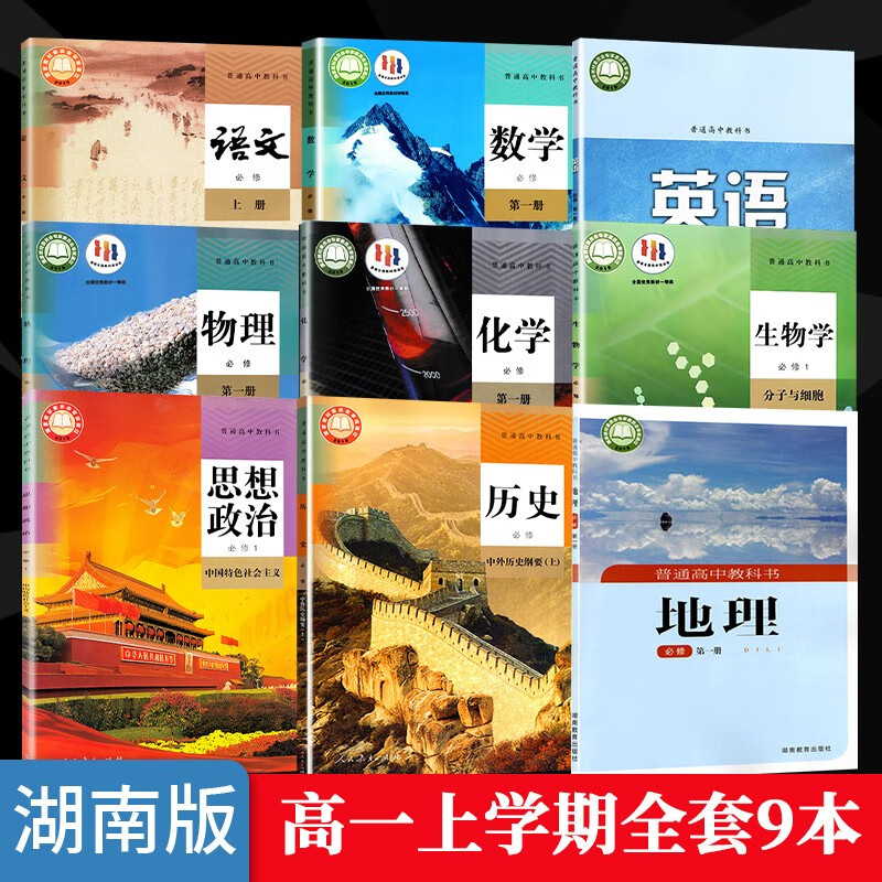 2023湖南等地使用全新高一上册必修第一册理科全套9本高中人教版语文数学物理化学生物政治历史地理+译林版英语必修1第一册课本教科书理科教材共6本 【湖南版】必修一9册