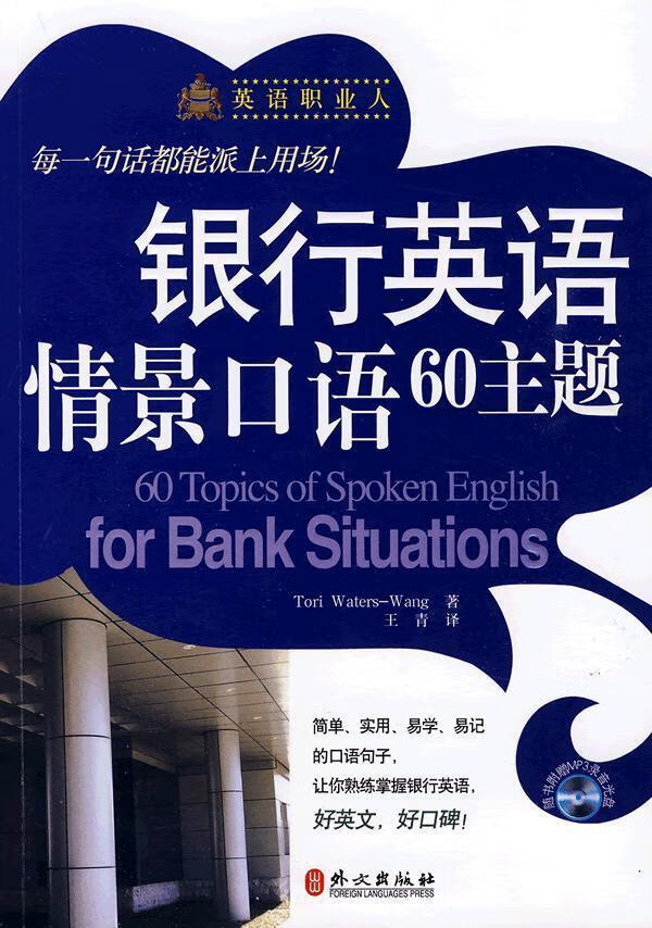 银行英语情景口语60主题 (英)王(Wang,T.W.) 著,王青 译【书】
