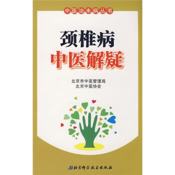 颈椎病中医解疑【好书，下单速发】