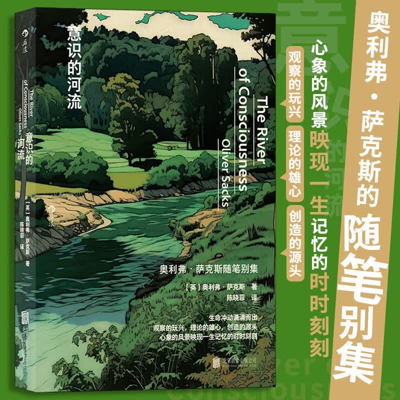 意识的河流 奥利弗萨克斯随笔 神经科学生物学植物学化学医学科学史 大众科学科普百科