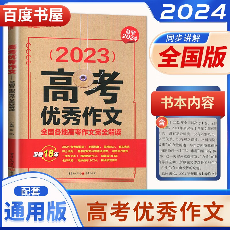 自选】备考20242023高考优秀作文全国各地高考作文完全解读 高考满分作文全国各地三年范文状元作文技法指导教辅资料 高考优秀作文