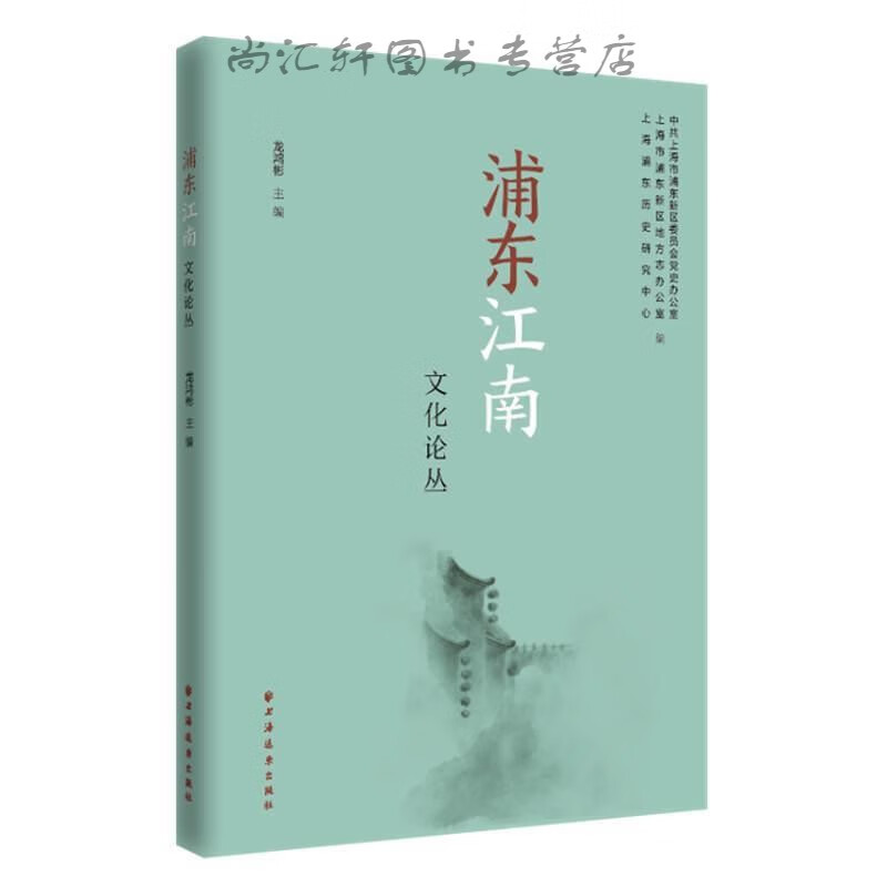 浦东江南文化论丛