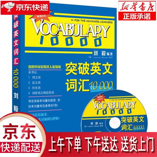 【新华畅销图书】突破英文词汇10000 刘毅著 外语教学与研究出版社