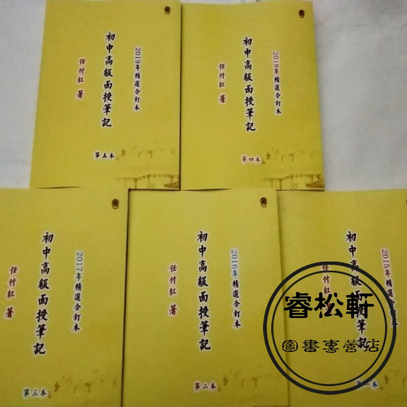 任付红盲派八字命理初中高级面授班笔记2015-2019年精选合订5本