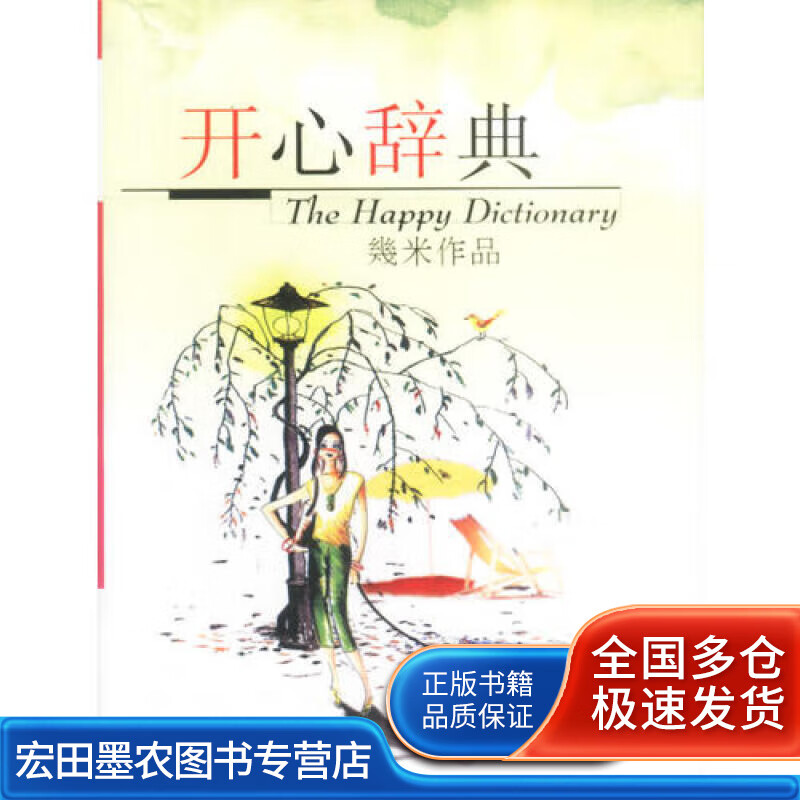 开心辞典9787801780669【好书】