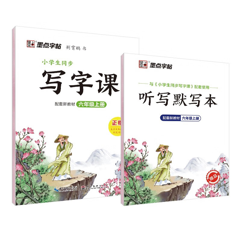 墨点字帖 2023年小学生练字专用语文教材同步写字课六年级上册生字练字帖每日一练硬笔书法临摹荆霄鹏楷书字帖 （共2册）