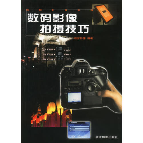 【书】数码影像拍摄技巧