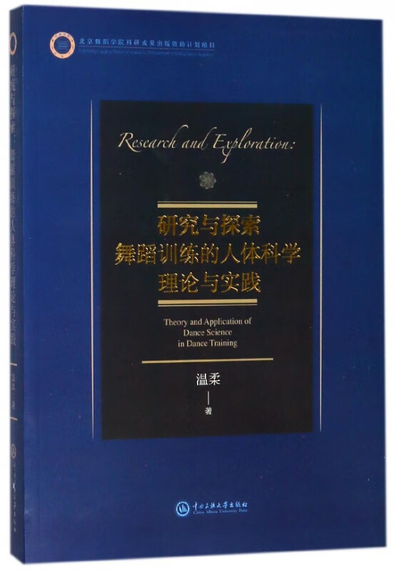 研究与探索舞蹈训练的人体科学理论与实践