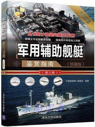 军用辅助舰艇鉴赏指南(珍藏版)（第2版）（世界武器鉴赏系列） 《深度军事》编委会编 清华大学出版社