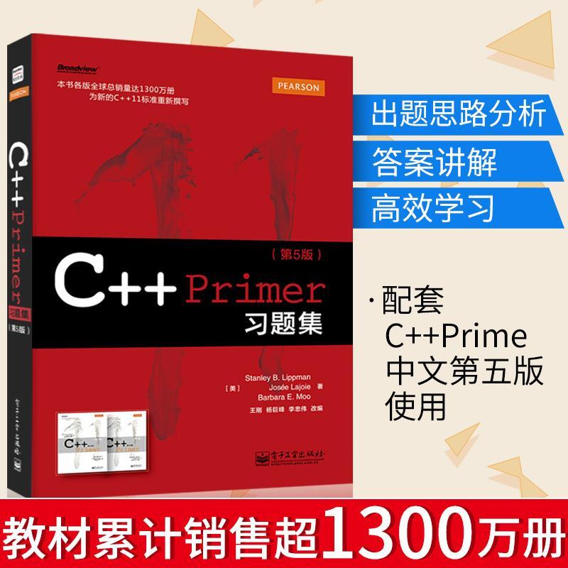 C++ Primer习题集(第5版)C++11规则C++第五版