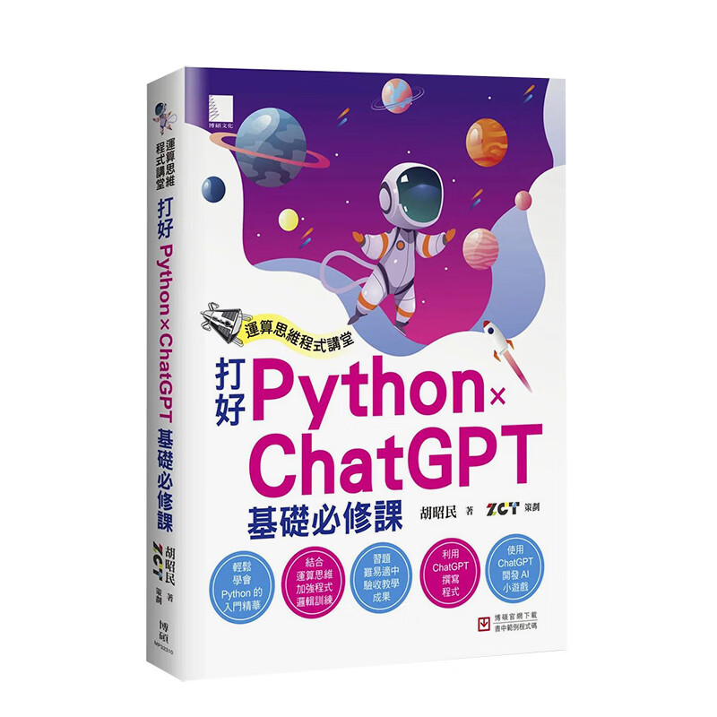 运算思维程序讲堂：打好 Python x ChatGPT 基础必修课 港台原版中文繁体电脑资讯工具 善本图书 運算思維程式講堂：打好 Python x Chat