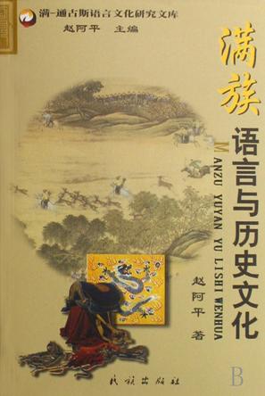 满族语言与历史文化【好书】