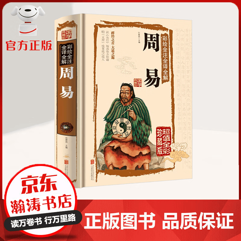 周易全书彩图全解 精装全彩珍藏版 易经全书入门 六十四 风水八卦 中国哲学书籍